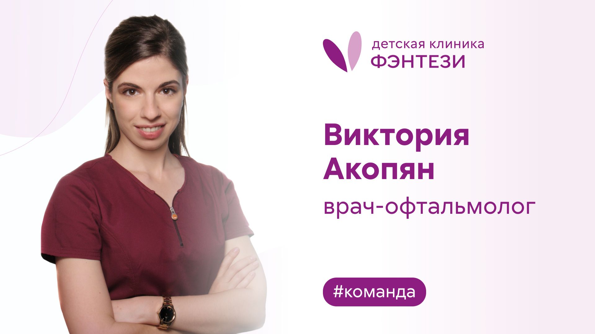 Виктория Акопян - врач-офтальмолог.