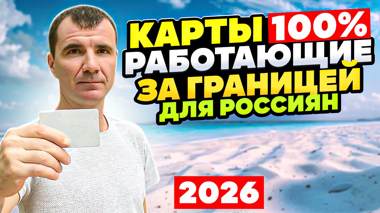 ✅️ Какие Банковские Карты Рвботают 100% За гранмцей Для Россиян в 2026 году: КАК И ЧЕМ ПЛАТИТЬ