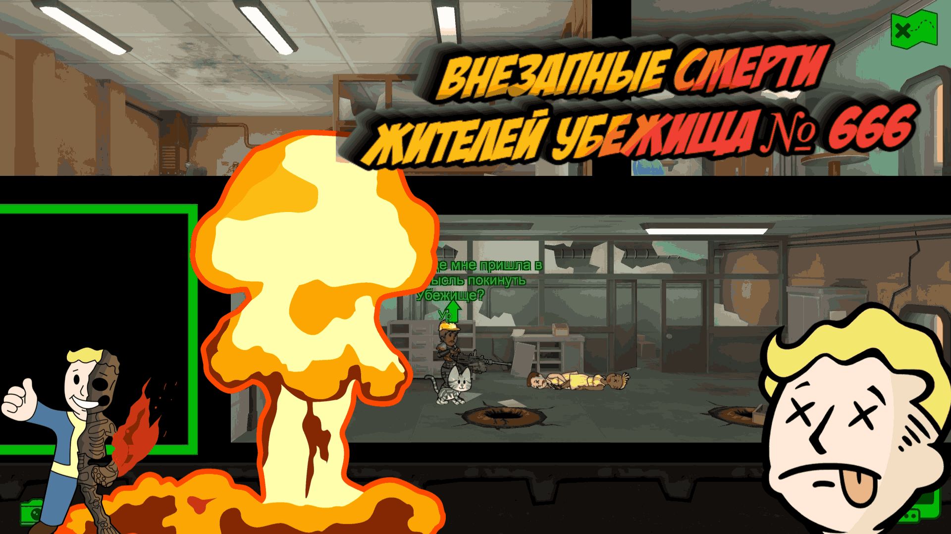Fallout Shelter -  Внезапные смерти жителей Убежища № 666 # 13