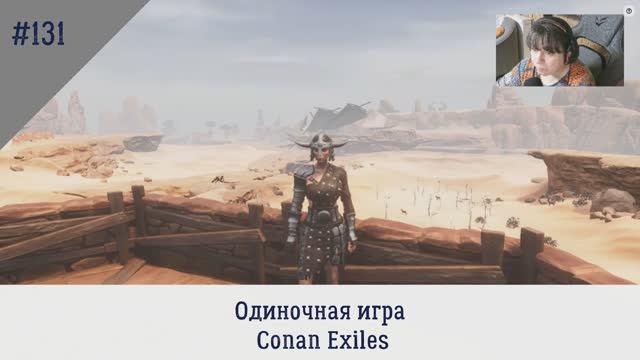 Первый этаж готов, а на лугах ресов пасутся... Одиночная игра. Conan Exiles. 131 серия