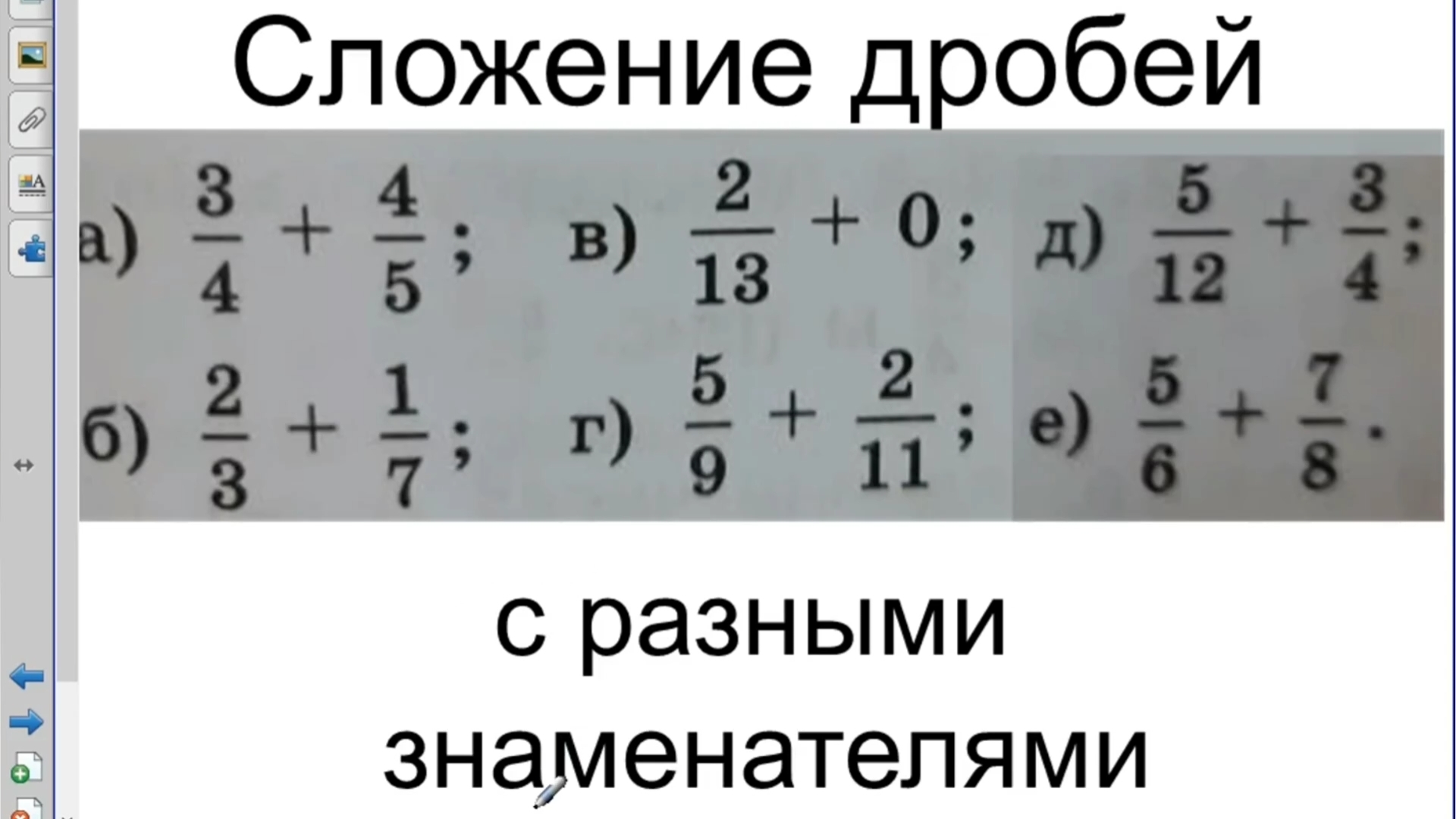 5-2 Сложение и вычитание дробей с разными знаменателями | Математика, 5 класс