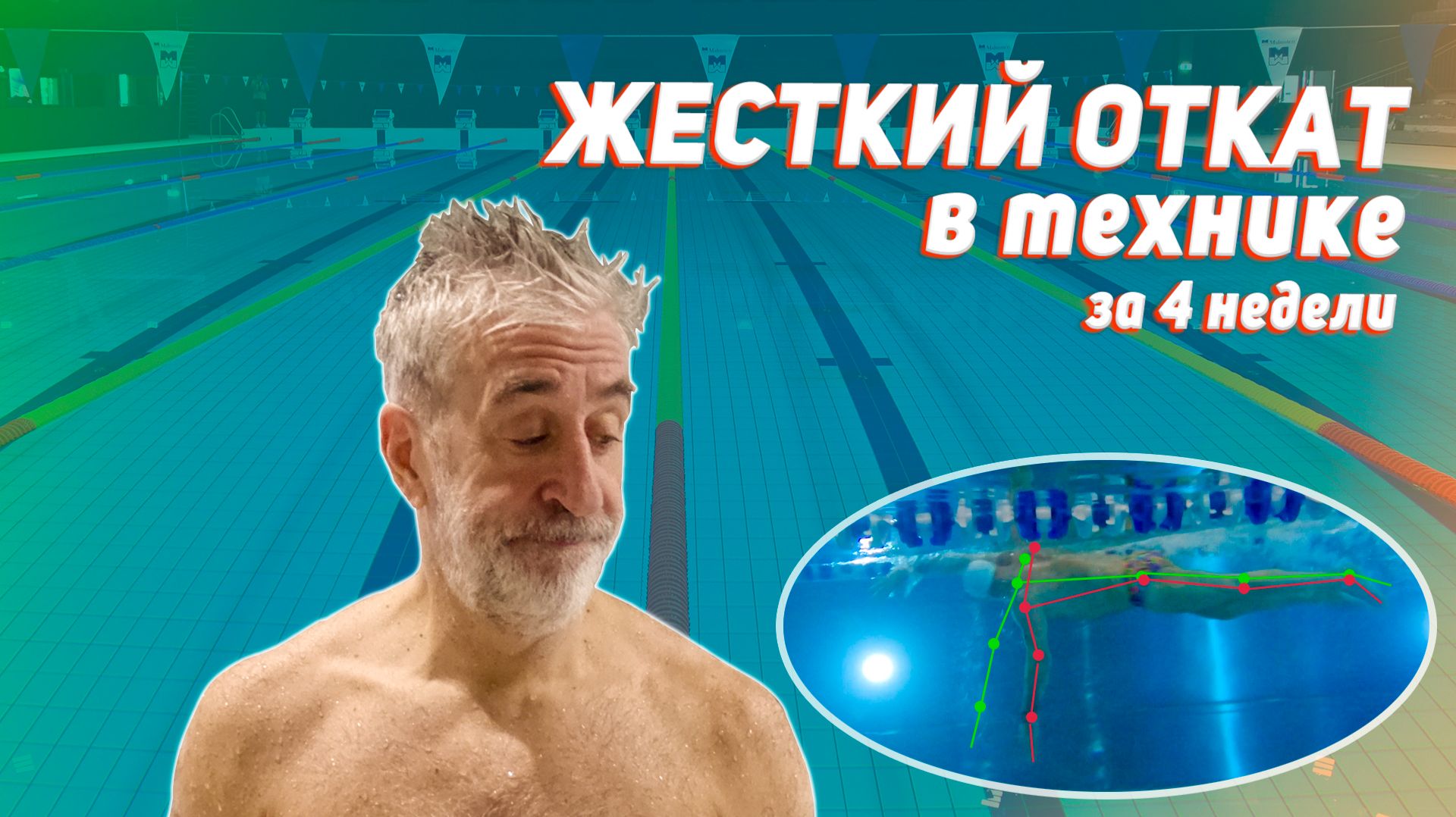 ВЛИЯНИЕ перерыва в тренировках на ТЕХНИКУ плавания у любителей S4S1