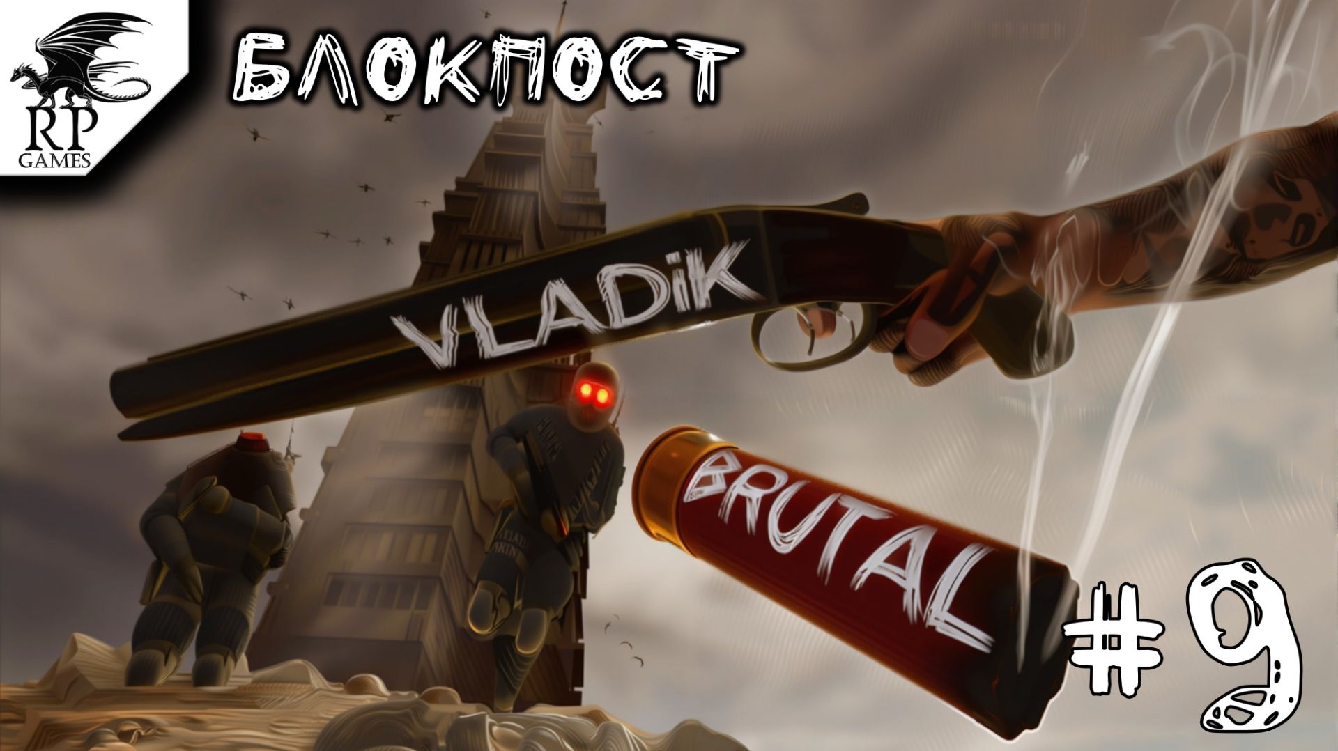 Блокпост ►ǀǀ VLADiK BRUTAL #9
