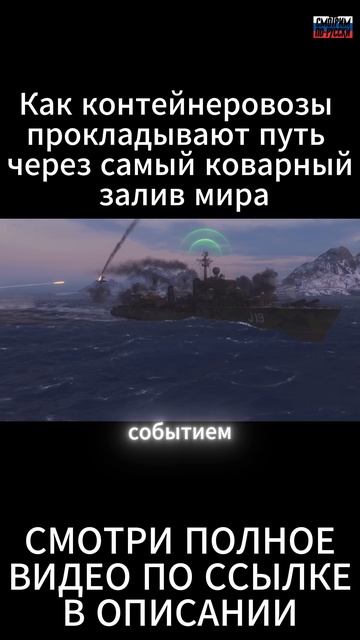 Как контейнеровозы прокладывают путь через самый коварный залив мира ЧАСТЬ 4/8