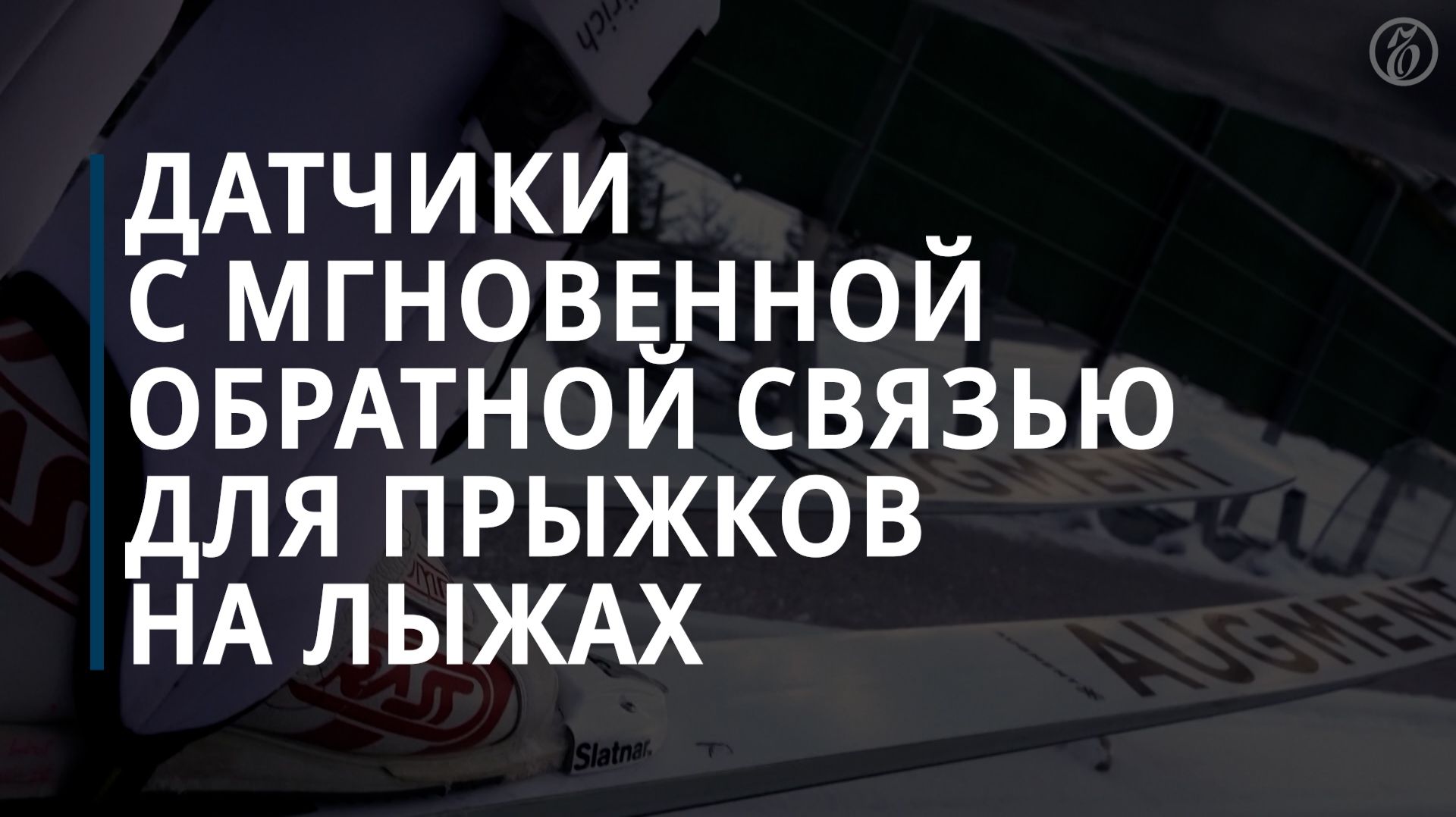 Датчики с мгновенной обратной связью для прыжков на лыжах