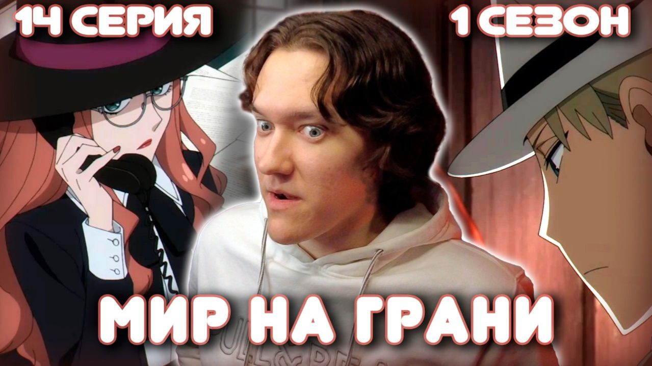 Семья Шпиона 14 серия 1 сезон | Реакция