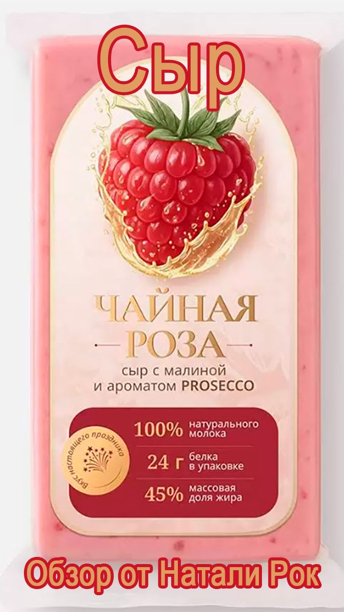 СЫР "ЧАЙНАЯ РОЗА" С МАЛИНОЙ И АРОМАТОМ ПРОСЕККО ОТ СОАО "БЕЛОВЕЖСКИЕ СЫРЫ"