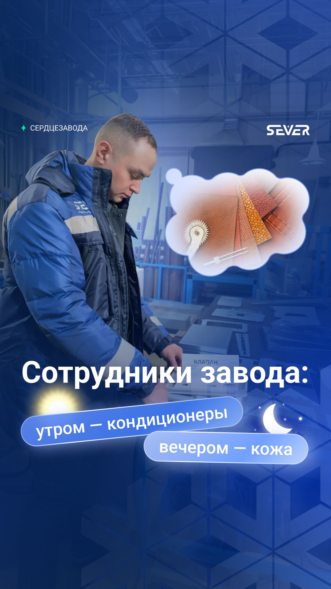 Таланты завода SEVER. Часть 1