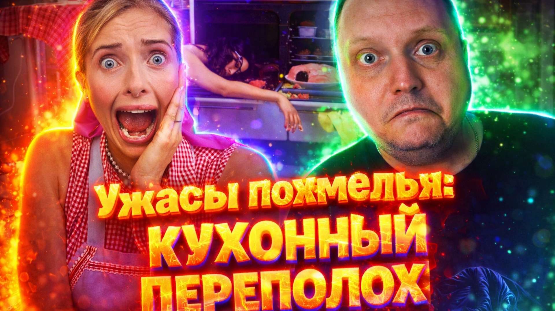 Ужасы похмелья: Кухонный переполох