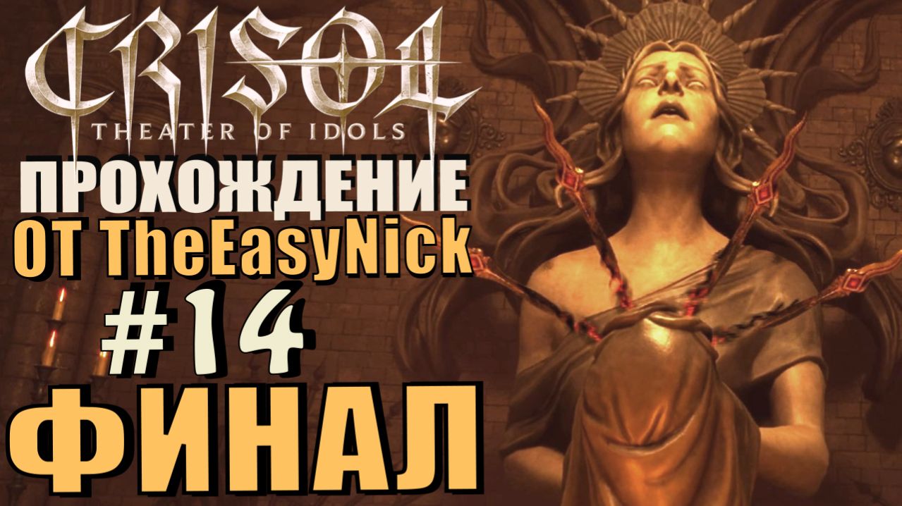 Crisol: Theater of Idols. Прохождение. #14. ФИНАЛ.