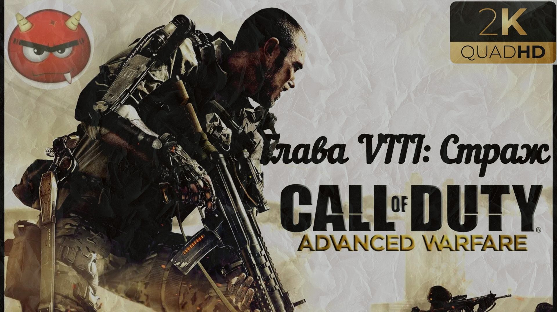 ⭐Call of Duty: Advanced Warfare⭐Глава VIII:⭐Страж⭐