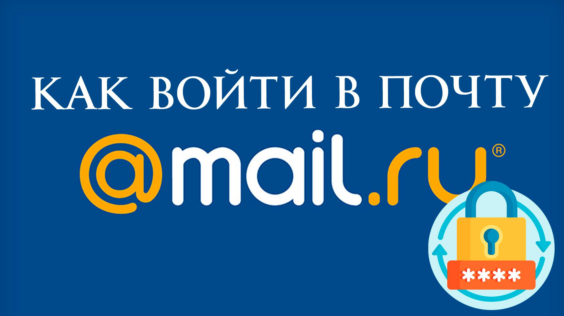 Как войти в почту Mail.ru по паролю Пошаговое Руководство