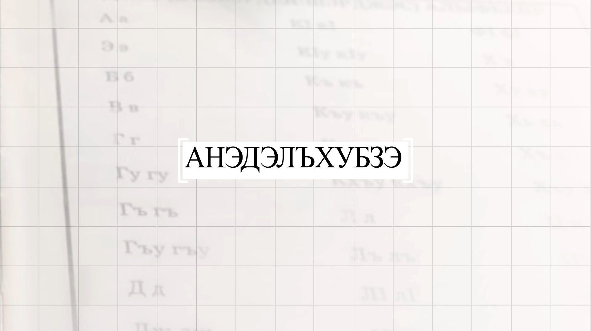 «Анэдэлъхубзэ»