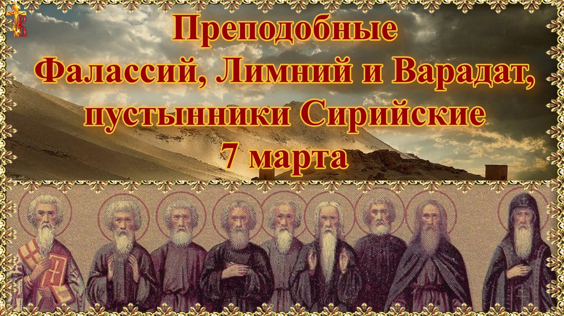 Преподобные Фалассий, Лимний и Варадат, пустынники Сирийские 7 марта