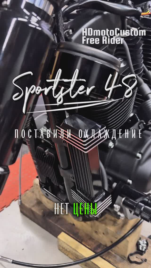 Тюняшка в виде доп. охлаждения на Harley Sportster 48