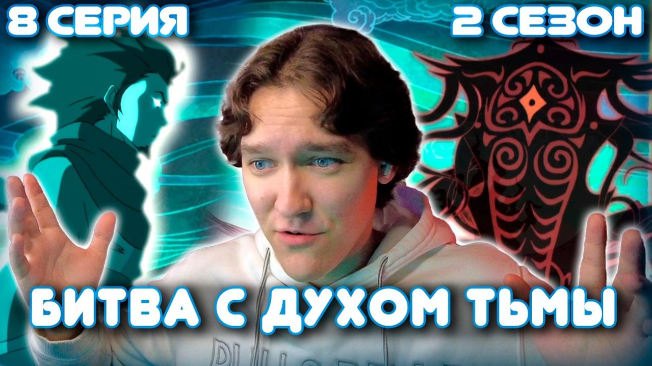 Аватар: Легенда о Корре 8 серия 2 сезон | Реакция