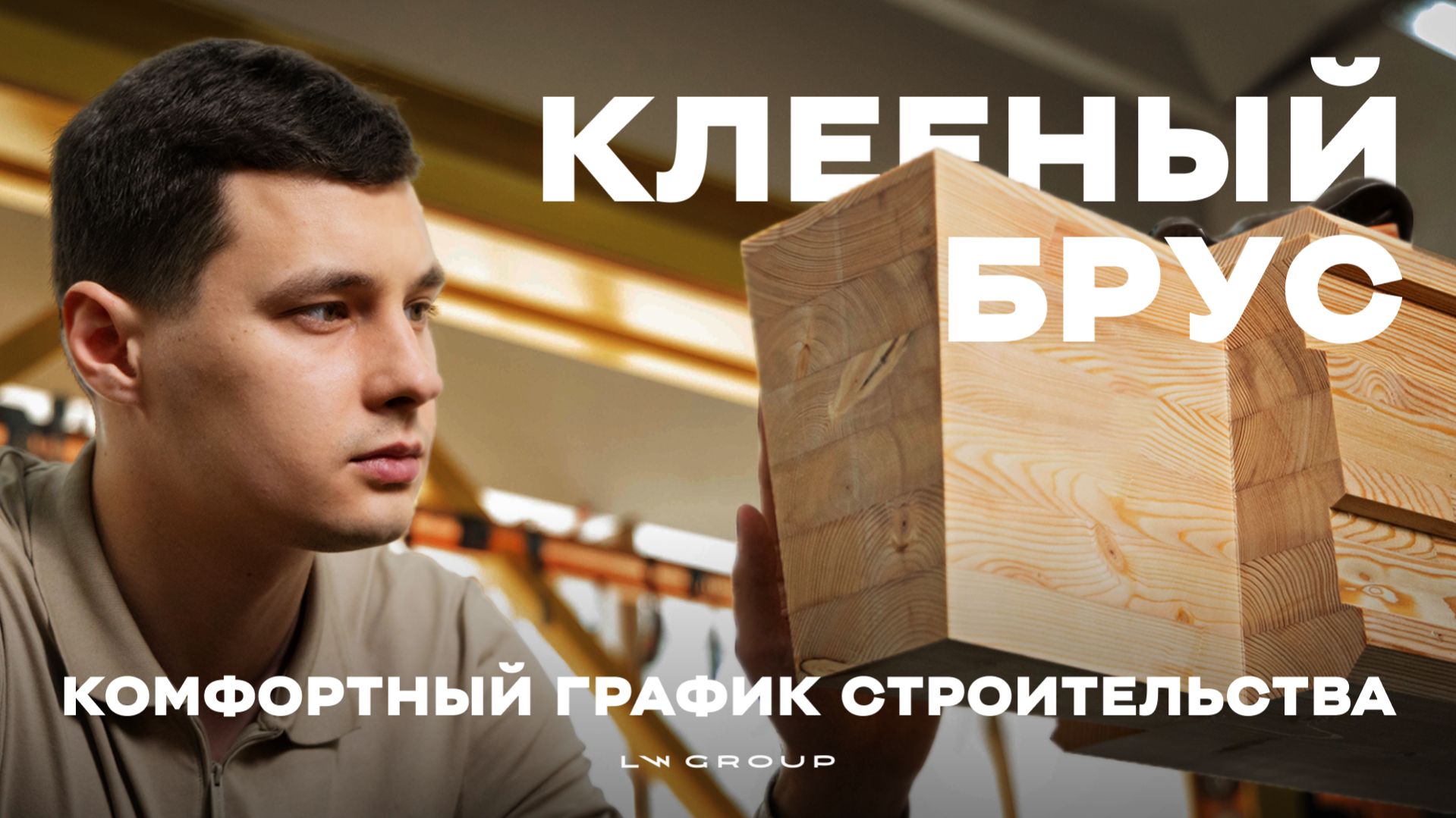 Реальные сроки строительства дома из клееного бруса