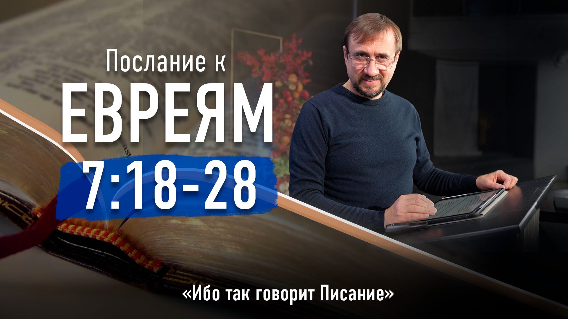 Ч.23 Послание к евреям 7. 18-28 - Ибо так говорит Писание
