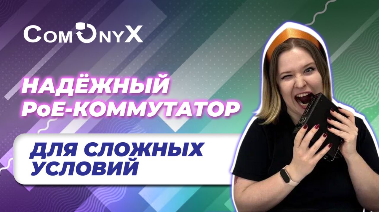 Надёжный PoE-коммутатор для сложных условий
