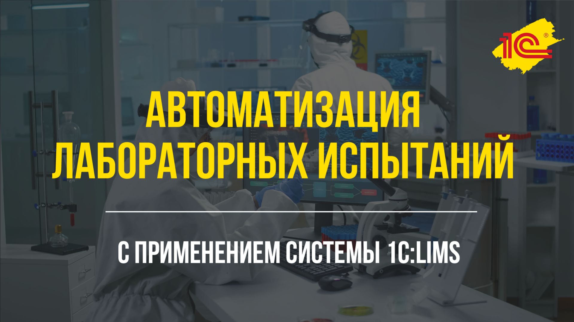 Автоматизация лабораторных испытаний с 1С:LIMS. Кейс АО "Фаберлик"