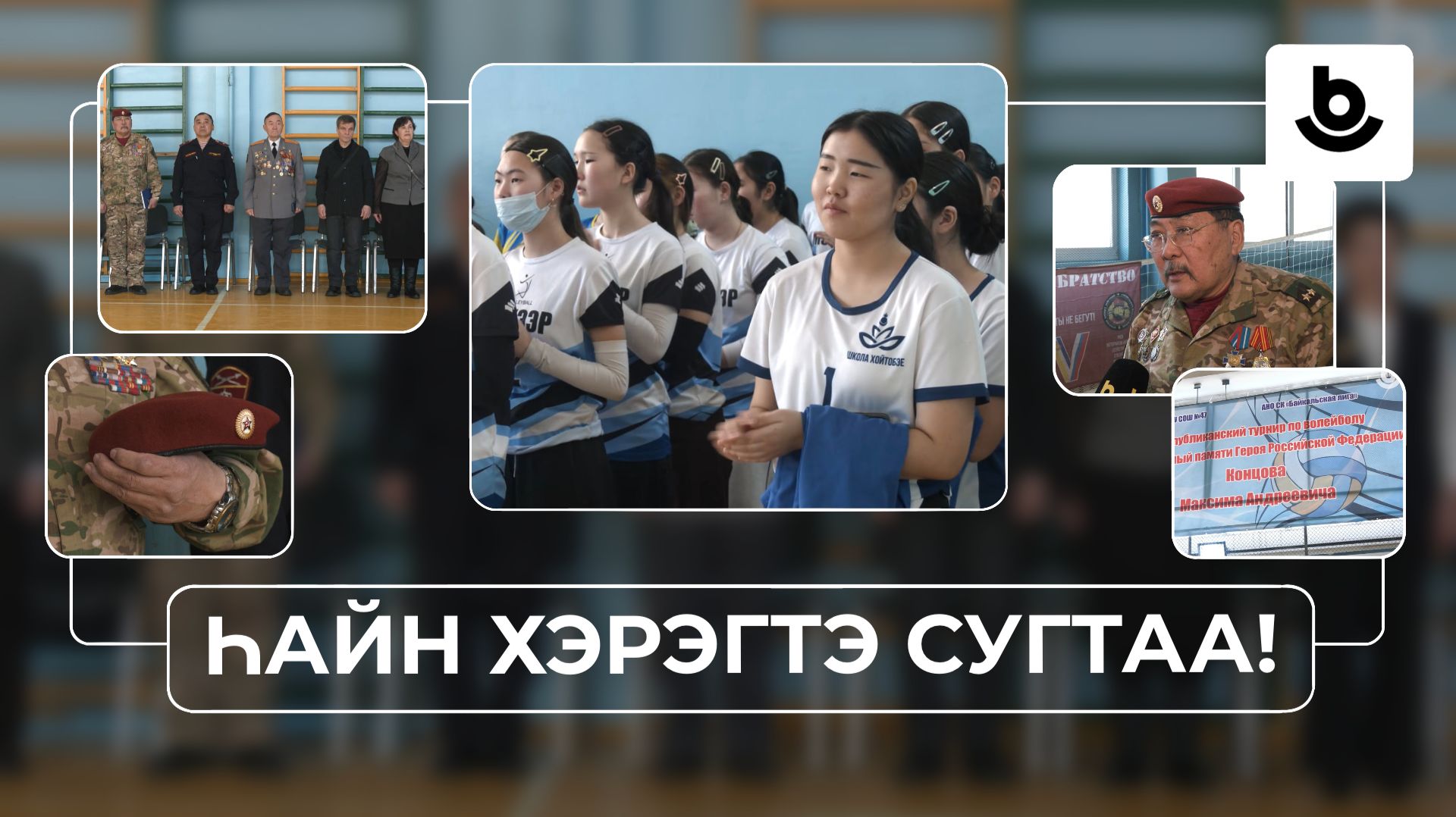 hайн хэрэгтэ сугтаа! Оросой Герой