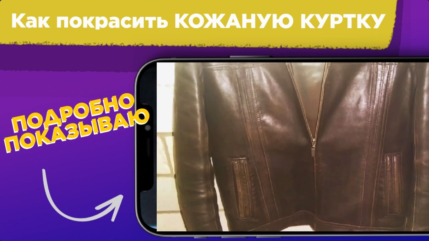Как покрасить КОЖАНУЮ КУРТКУ / Покраска КОЖАНОЙ КУРТКИ в ДОМАШНИХ условиях