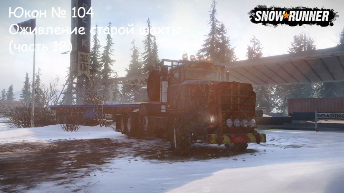 SnowRunner Юкон № 104 Оживление старой шахты (часть 12)