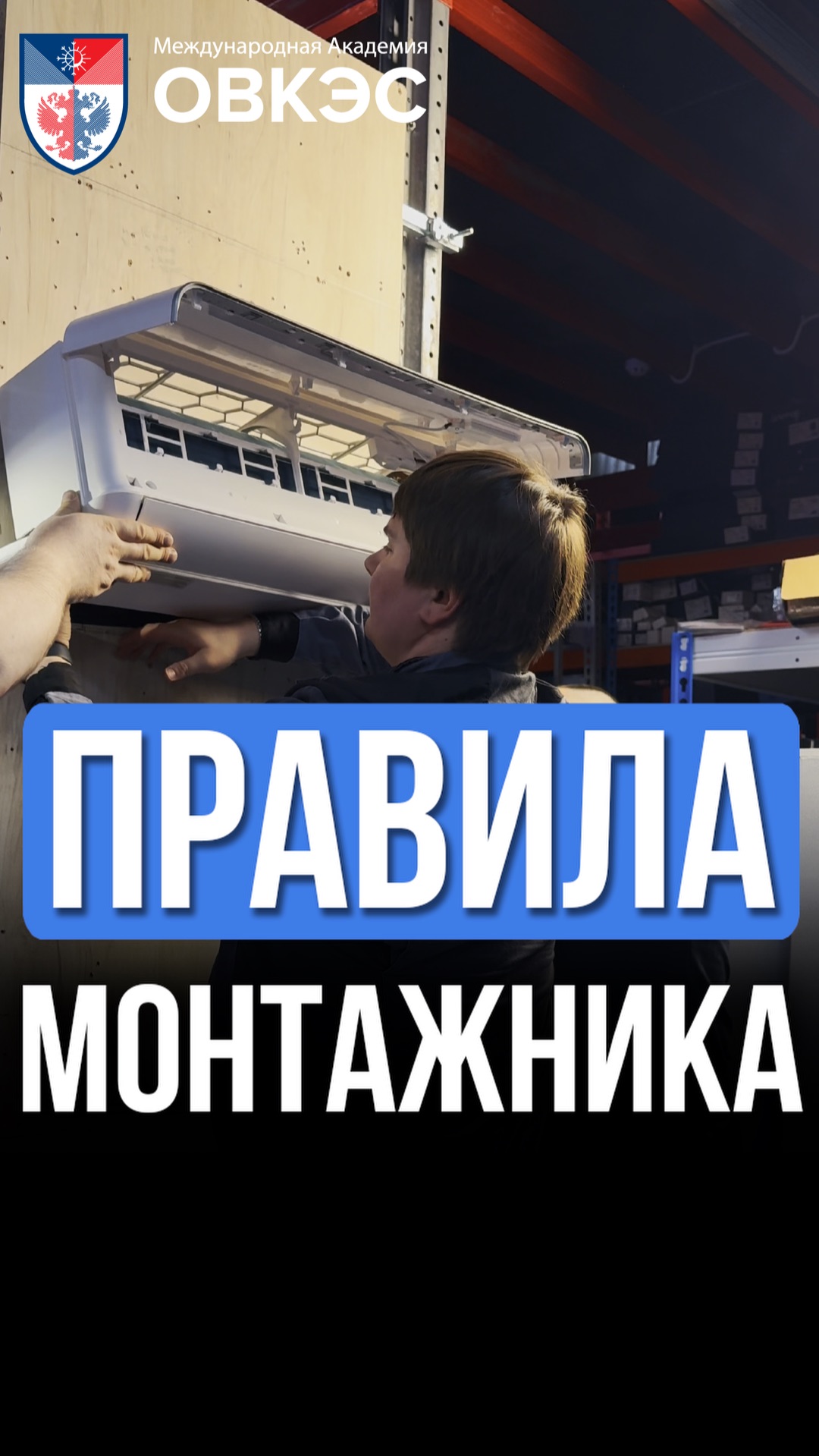 🛠 Что важно при установке кондиционера? Разбираем на практике в Академии ОВКЭС