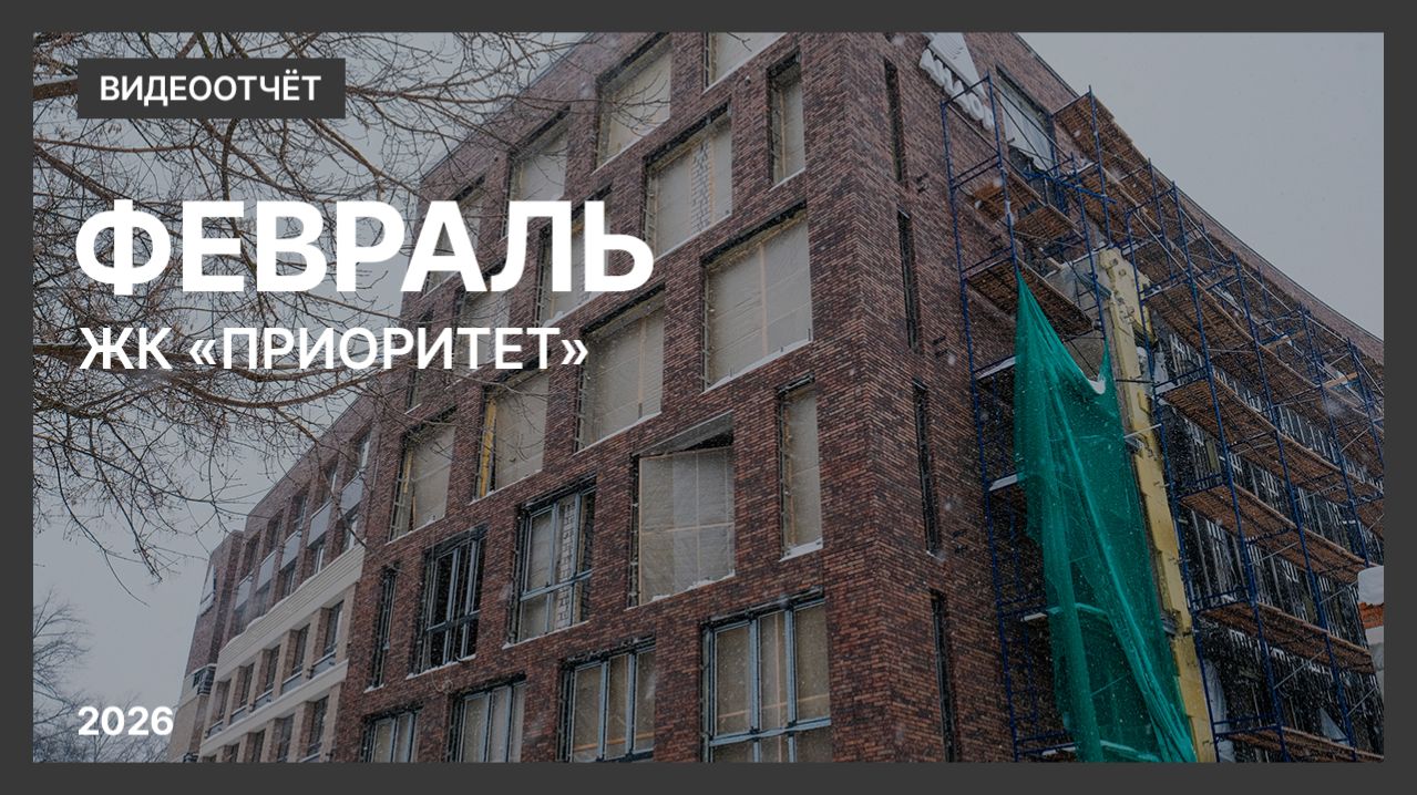 Видеоотчет о ходе строительства от 20 февраля 2026 г. в ЖК «Приоритет» в Нижнем Новгороде