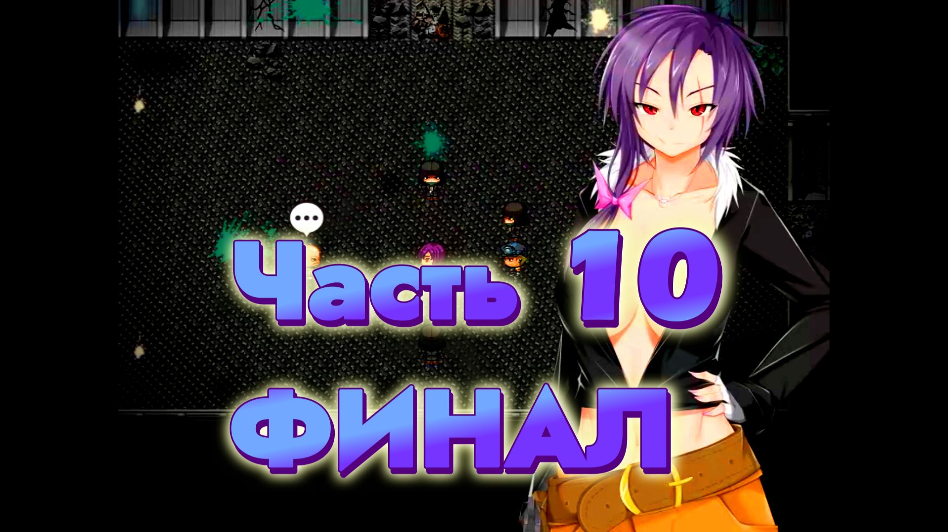 Panacea Z (1.03) Ч10. ФИНАЛ