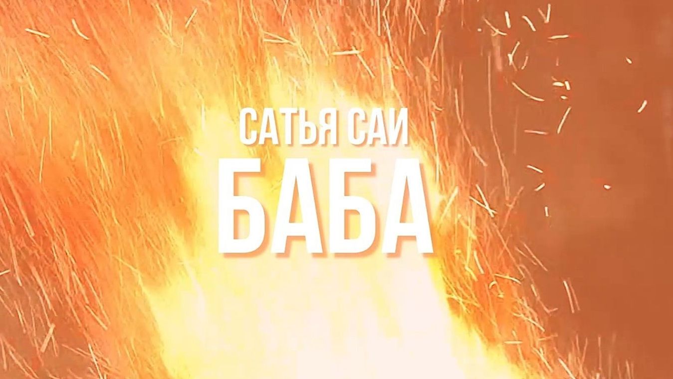 САТЬЯ САИ БАБА — Vidya. (Rem_2025)