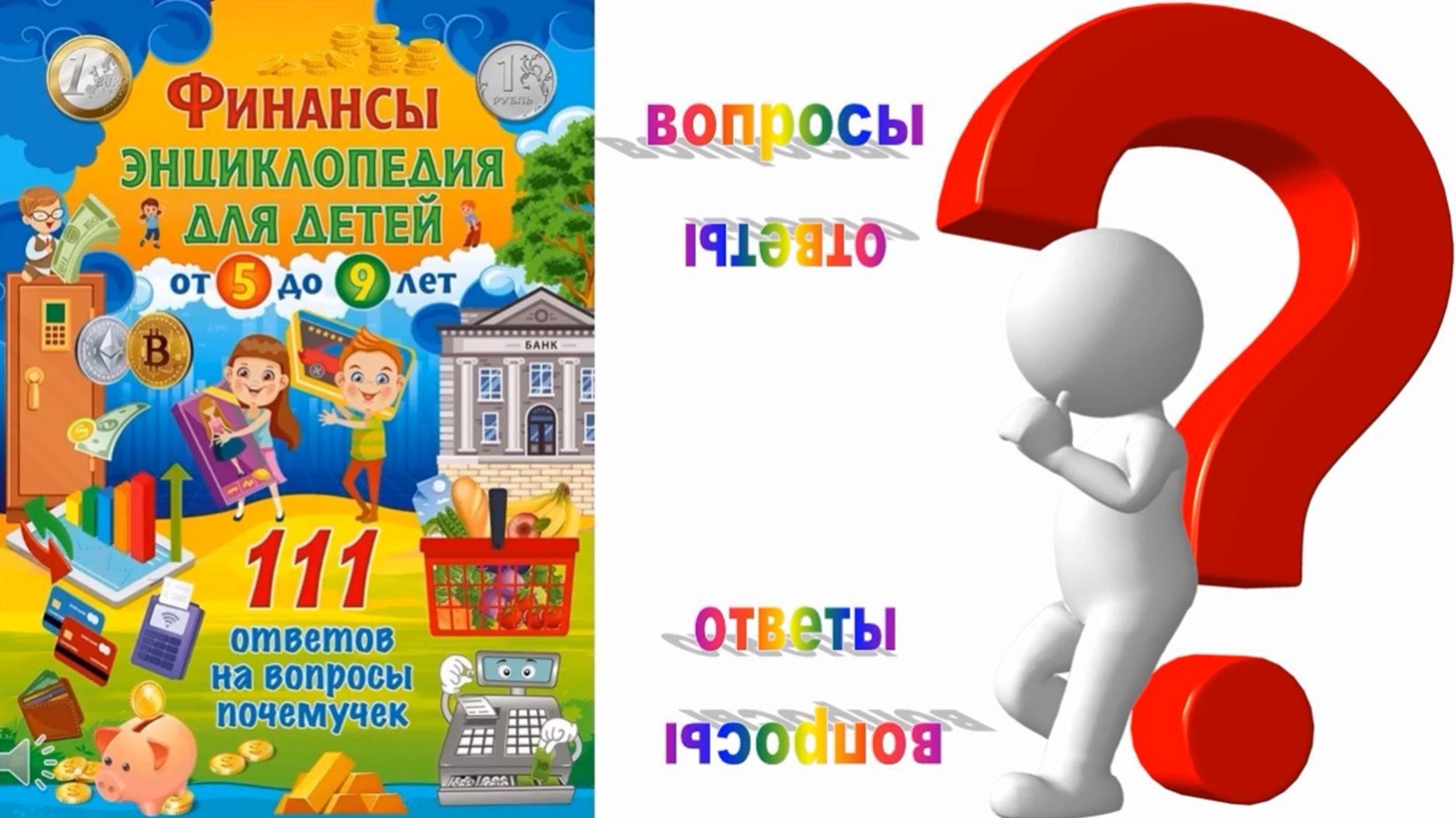 Финансы. Энциклопедия для детей от 5 до 9 лет