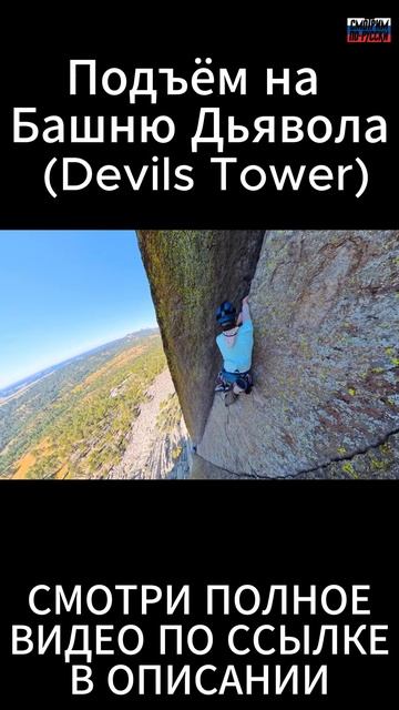 Подъём на Башню Дьявола (Devils Tower) ЧАСТЬ 5/11