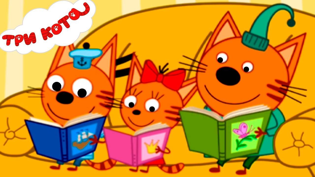 Три Кота Мультфильм для Детей | Три Кота Мультик Смотреть | Развивающая Игра