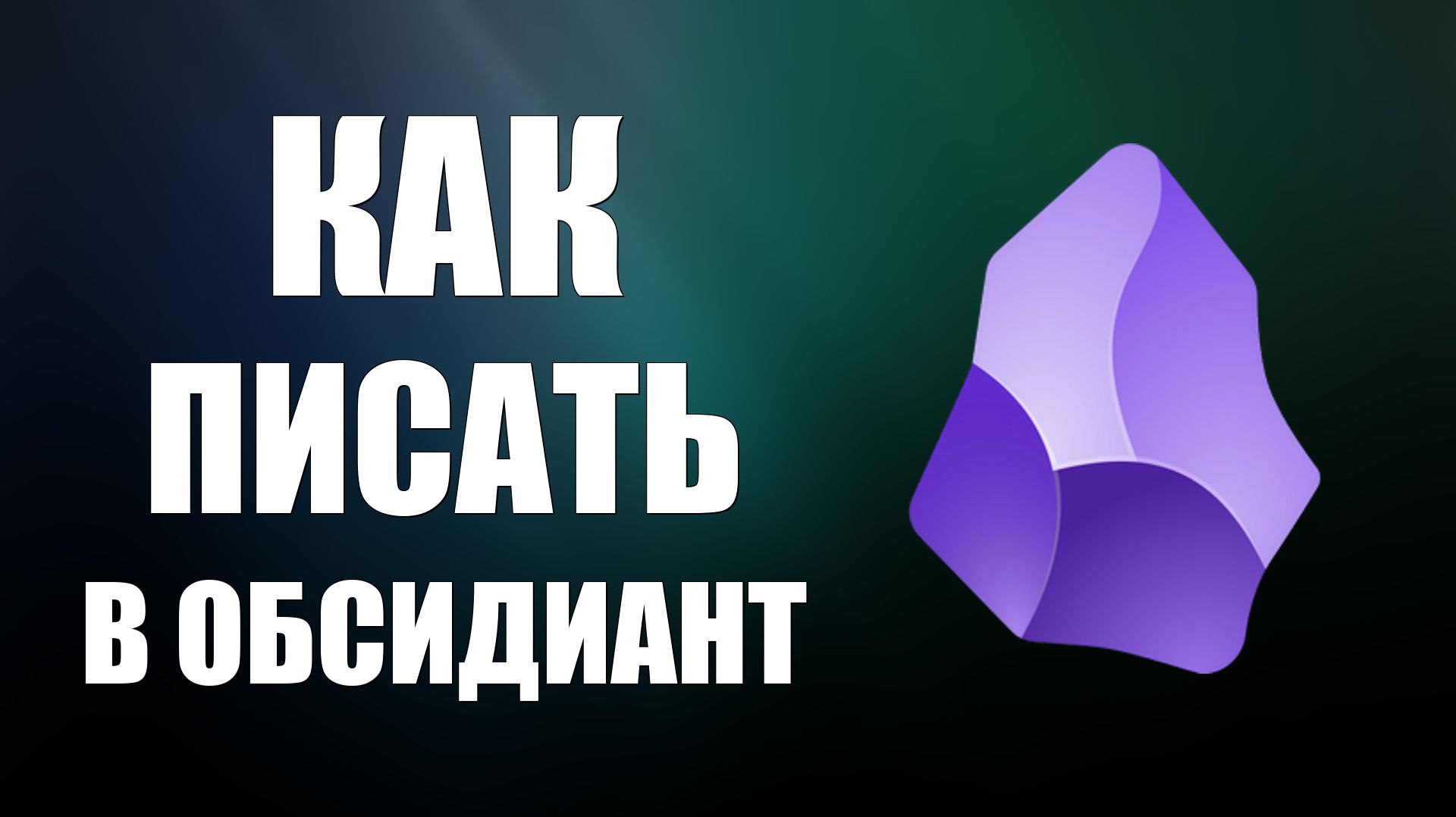 Как писать в обсидиане