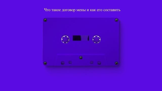 Что такое договор мены и как его составить