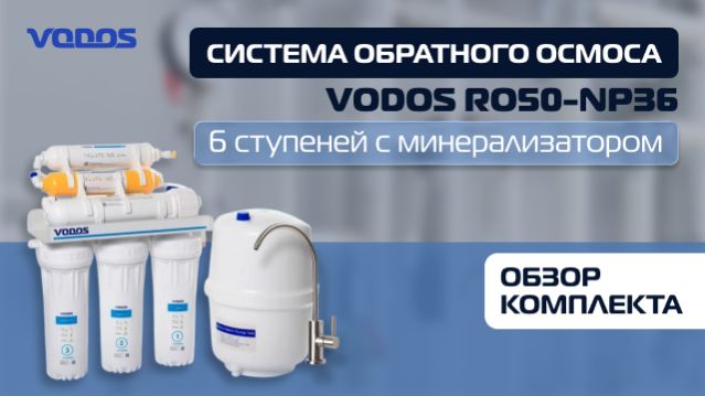 Обзор обратного осмоса с минерализатором Vodos RO 50-NP36 - 6 ступеней