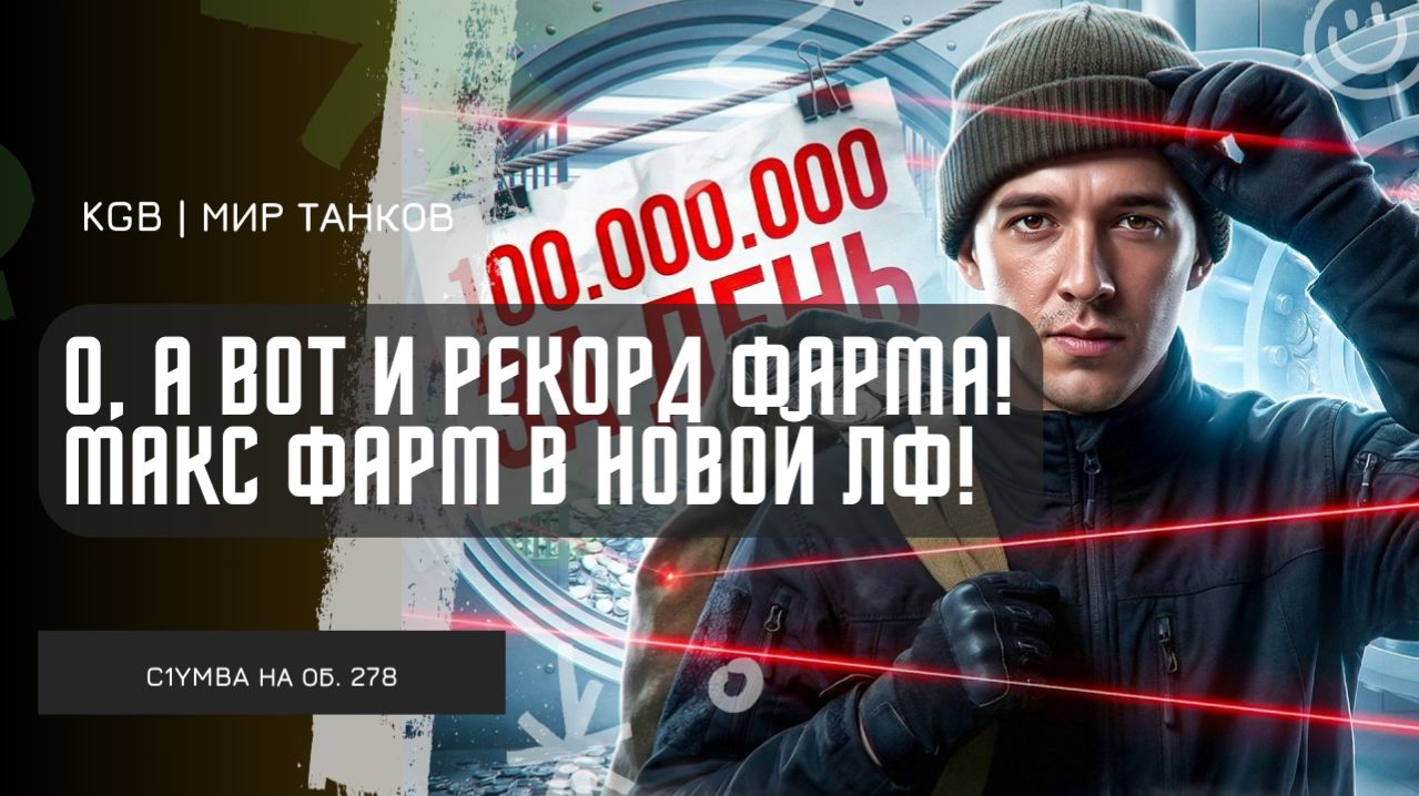 C1yMba ● О, А ВОТ И РЕКОРД ФАРМА! МАКСИМАЛЬНЫЙ ФАРМ В НОВОЙ ЛИНИИ ФРОНТА!