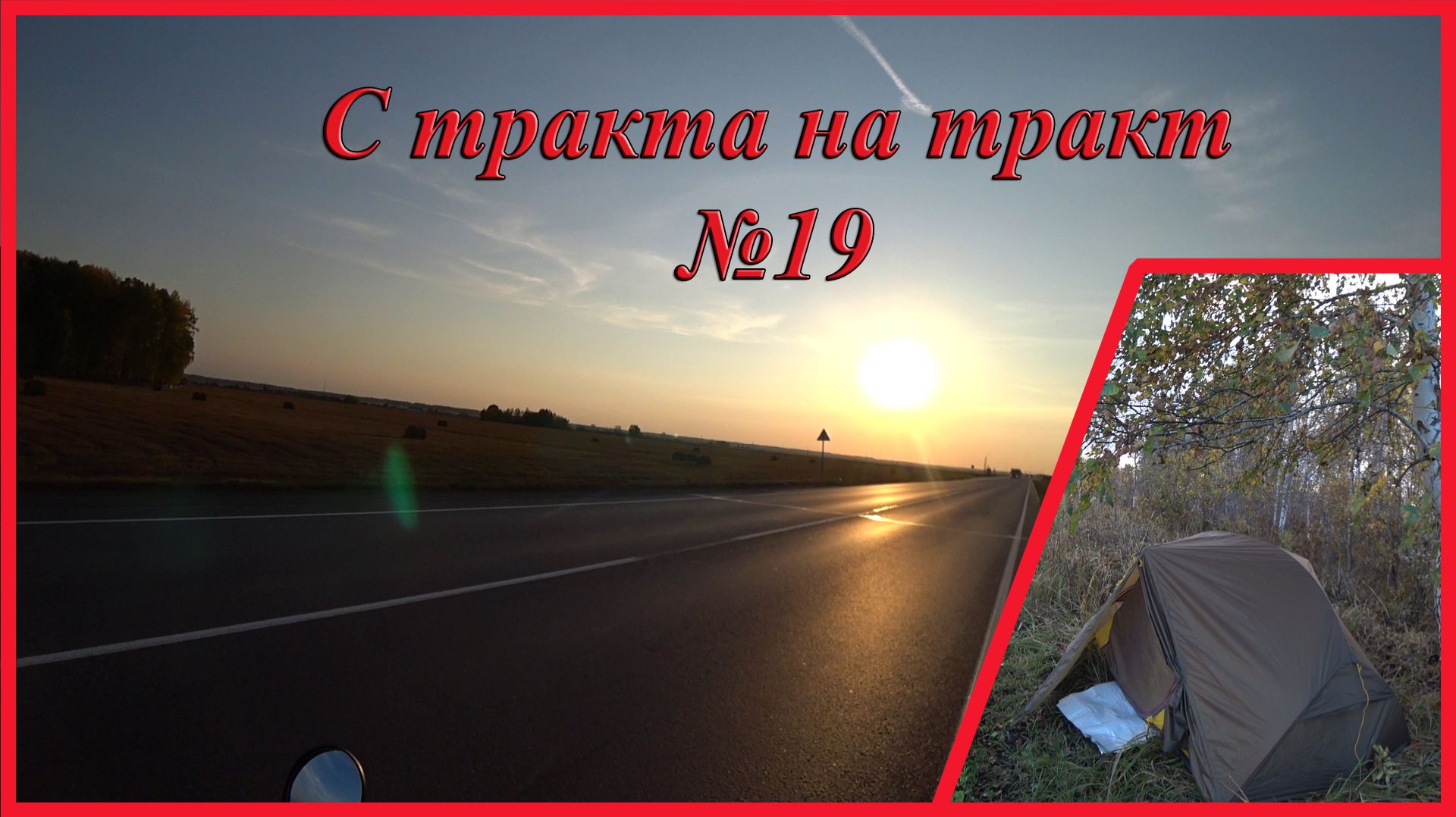 С тракта на тракт №19. Ялуторовский тракт.