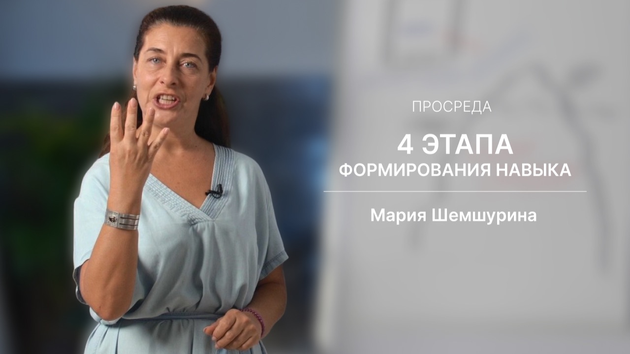 4 этапа формирования навыка | Просреда