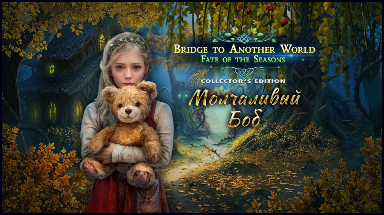 Мост в другой мир 13: Судьба времен года прохождение #5