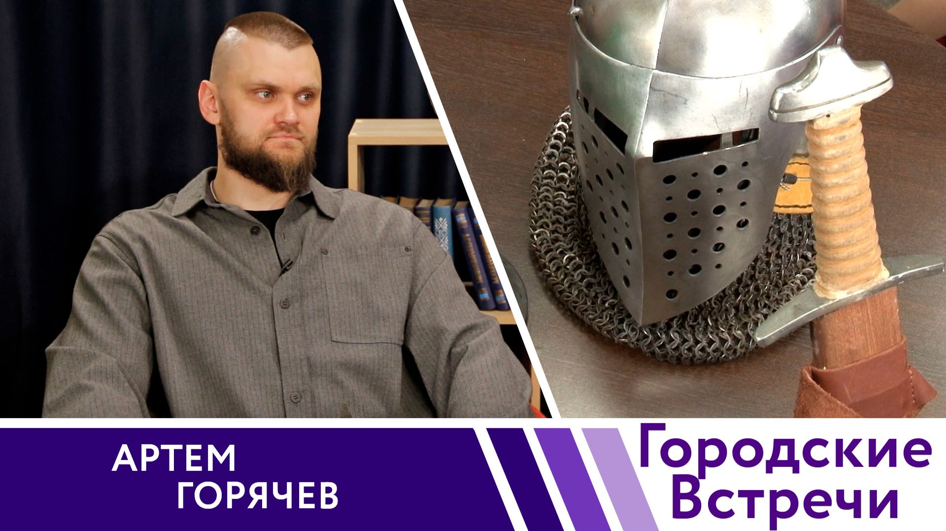 В доспехах и с мечом // «Городские встречи»