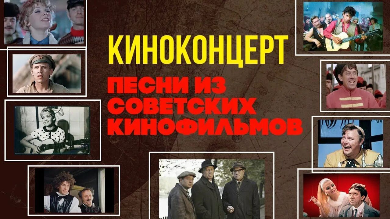 Киноконцерт - Песни из советских фильмов