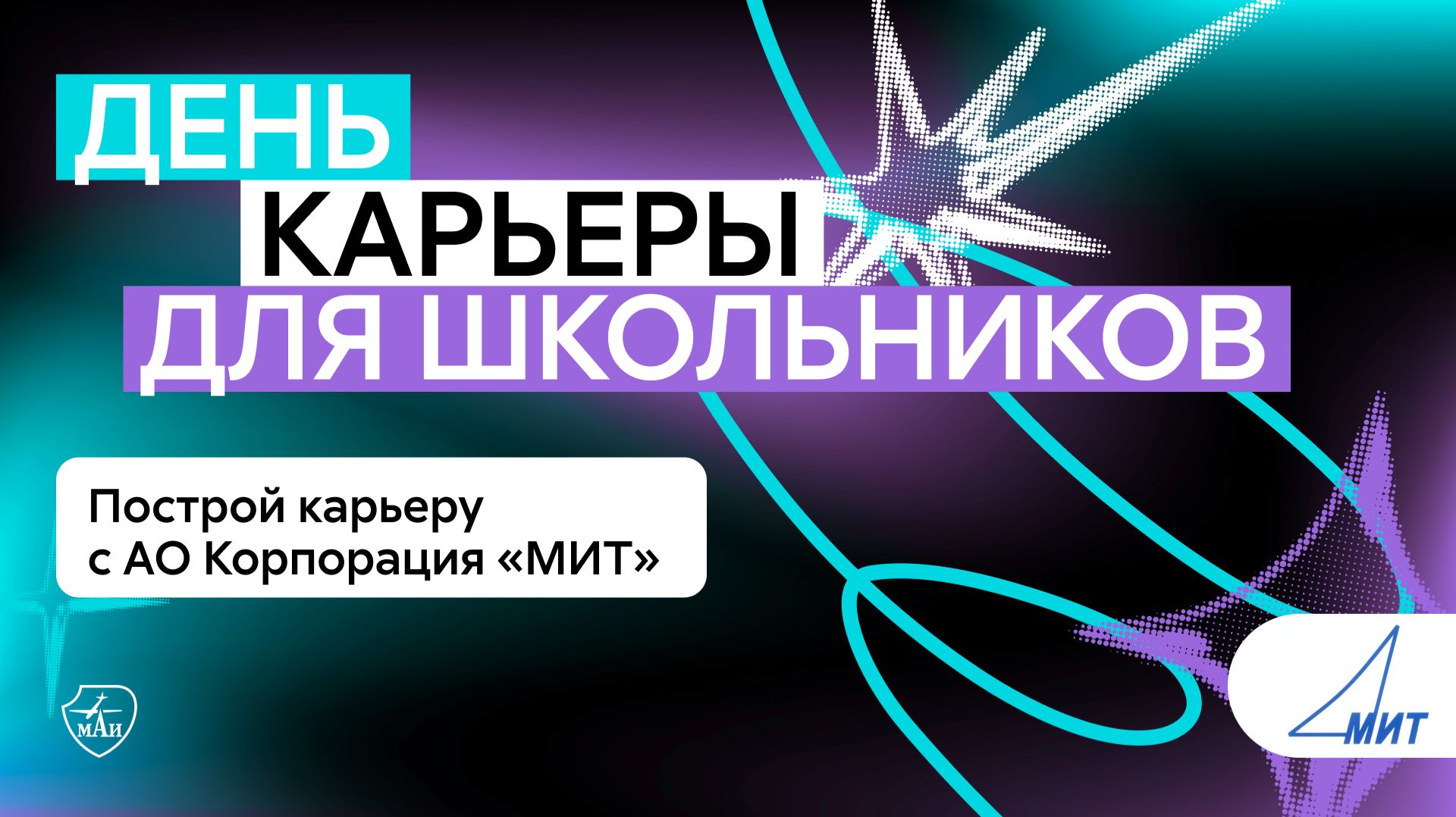 День карьеры в МАИ: Корпорация «Московский институт теплотехники»