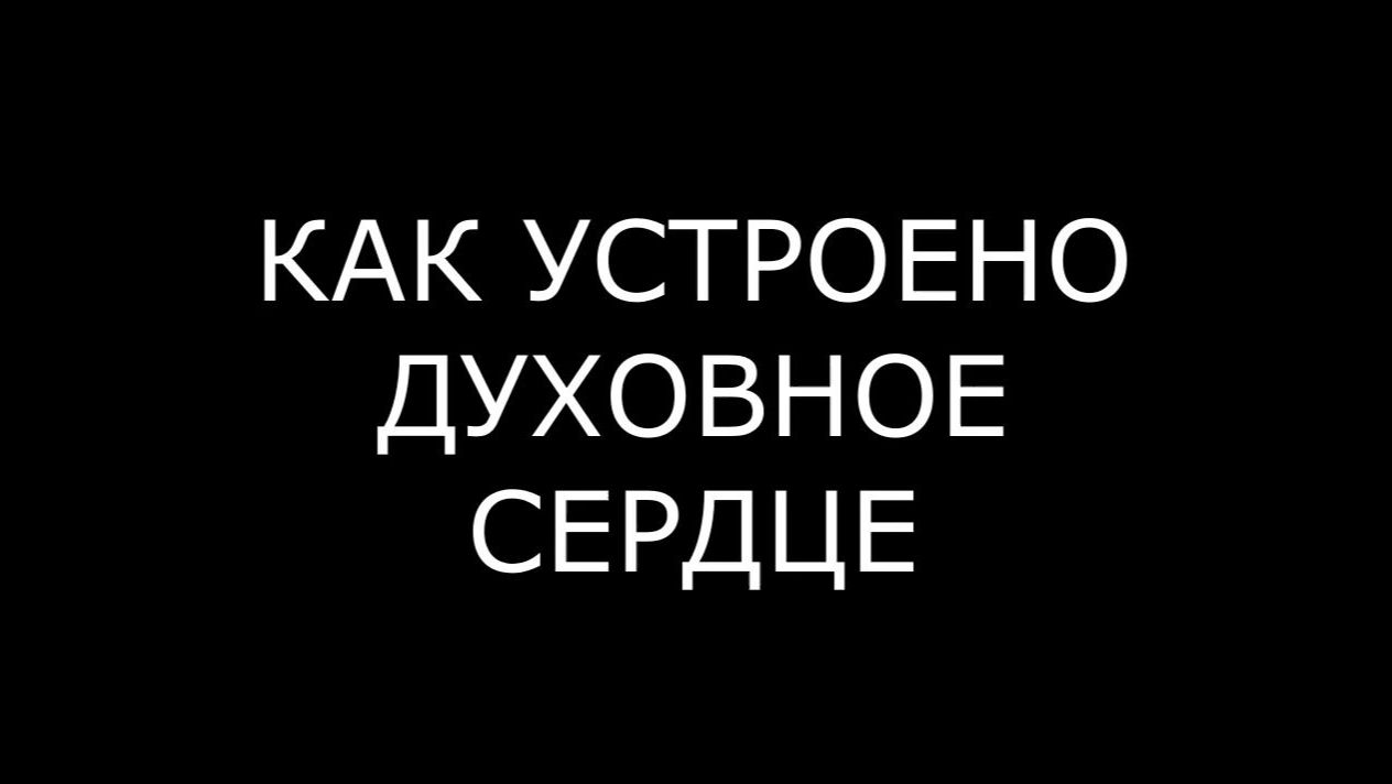 ВНИМАНИЕ СЕРДЦА