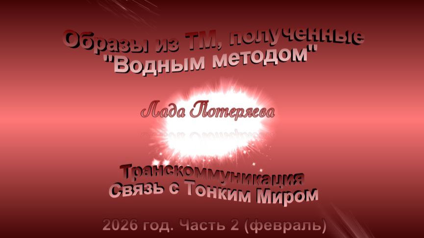 Образы из ТМ, полученные "Водным методом", 2026 год.Часть 2 (февраль)