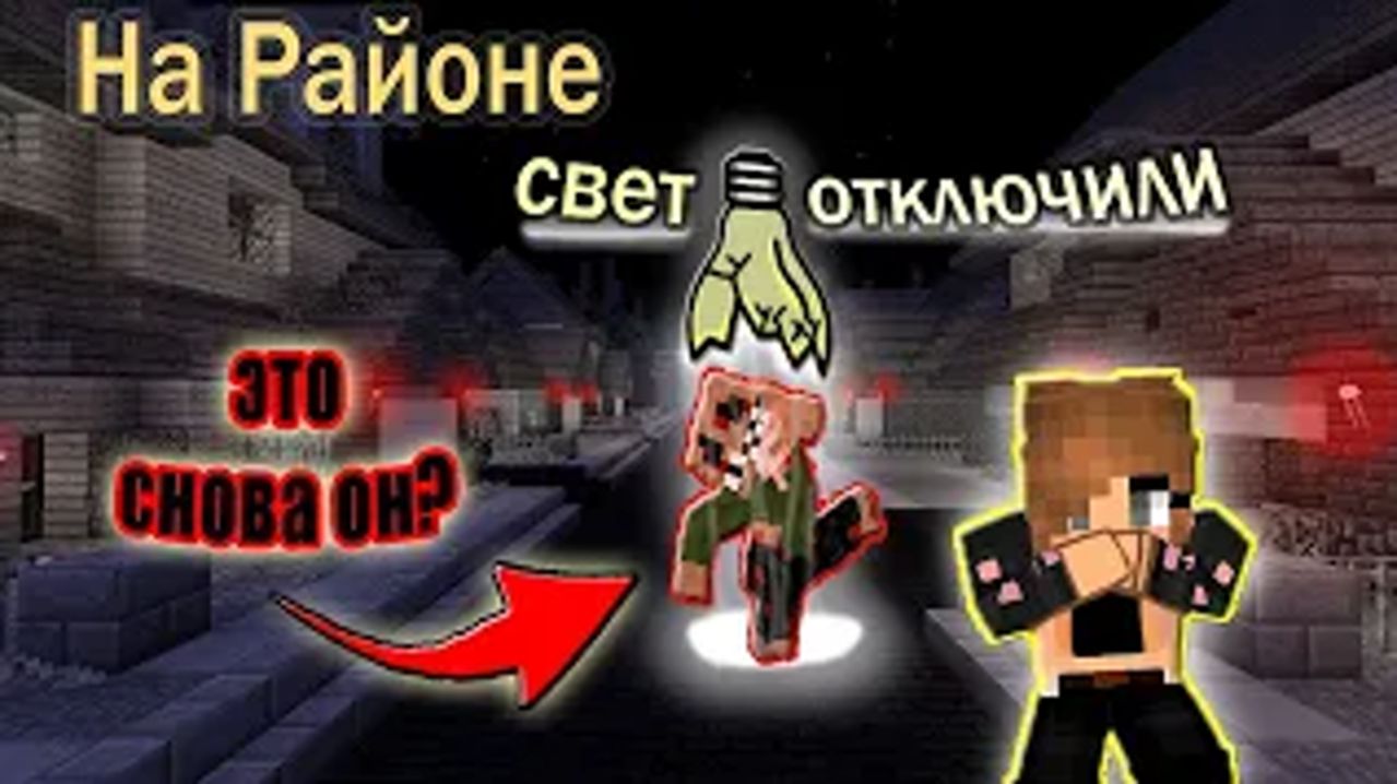 НА РАЙОНЕ СВЕТ ОТКЛЮЧИЛИ ХОРРОР ► Майнкрафт Прохождение Хоррор Карты ► HORROR MAP IN MINECRAFT