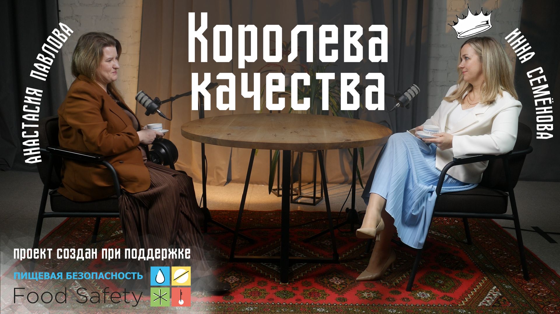 Королева качества: Инна Семёнова о лидерстве и лучших практиках пищевой безопасности