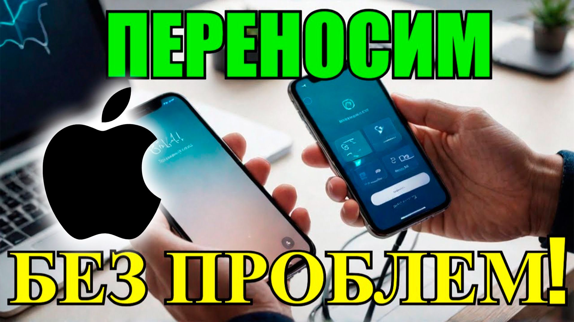 Как перенести данные на новый iPhone со старого iPhone