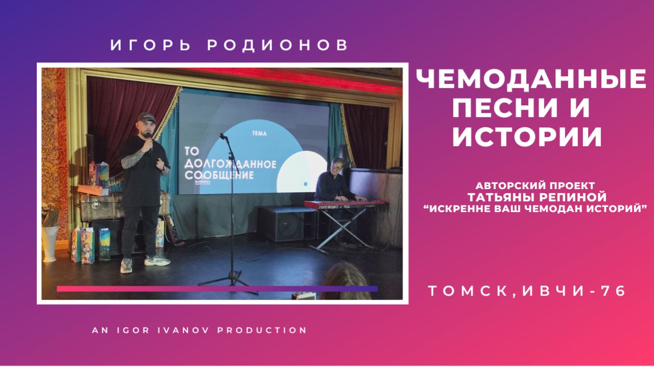 ИВЧИ-76. Часть 5. Игорь Родионов